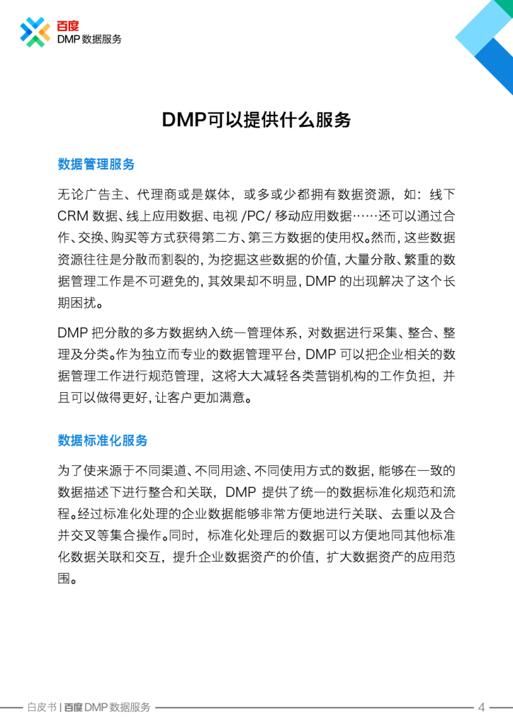 可能是未来最有竞争力的DMP？转载《百度DMP投放服务白皮书》-RTBChina