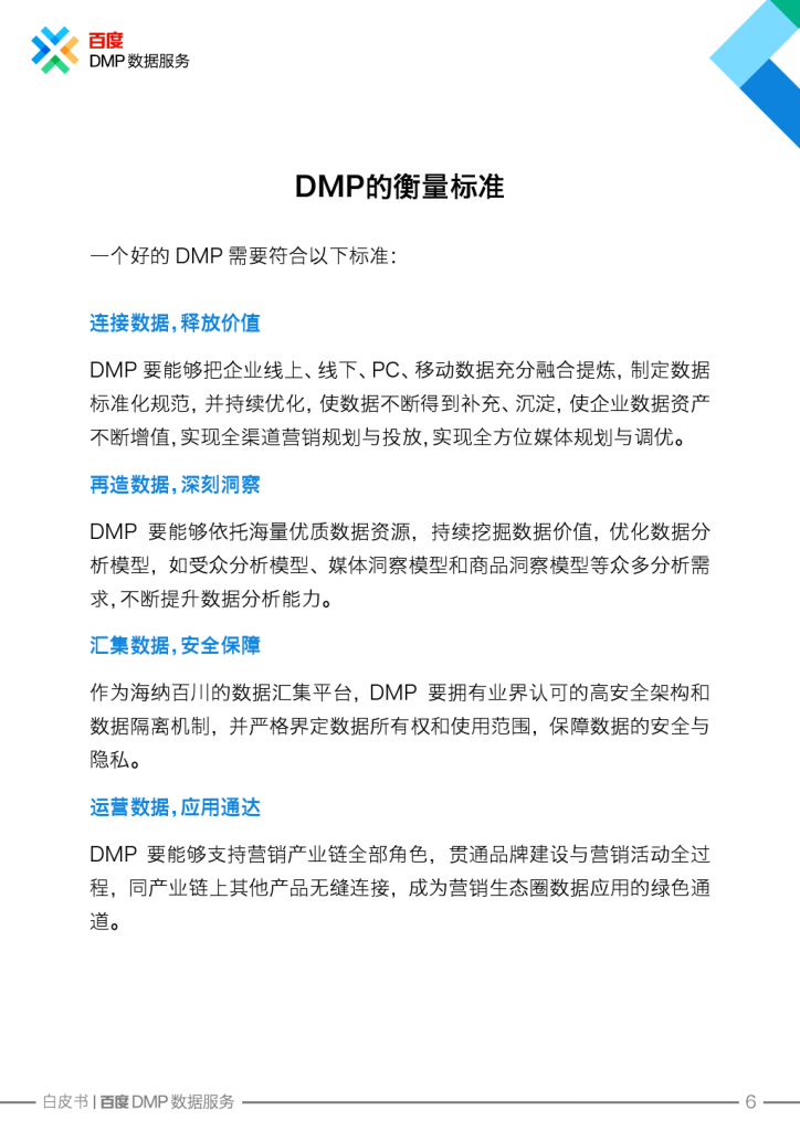 可能是未来最有竞争力的DMP？转载《百度DMP投放服务白皮书》-RTBChina
