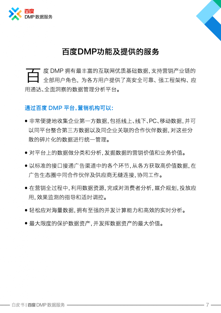 可能是未来最有竞争力的DMP？转载《百度DMP投放服务白皮书》-RTBChina