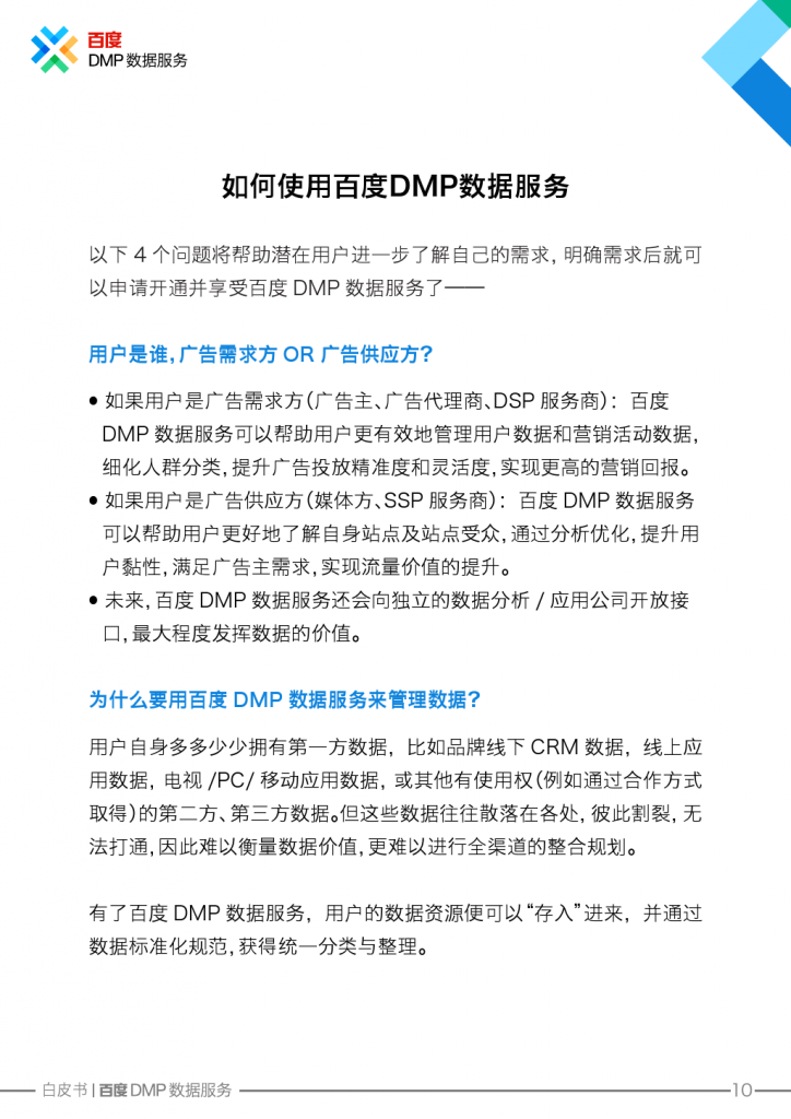 可能是未来最有竞争力的DMP？转载《百度DMP投放服务白皮书》-RTBChina
