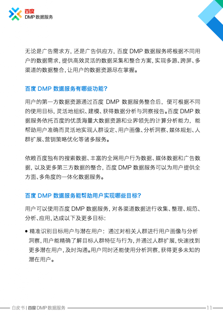 可能是未来最有竞争力的DMP？转载《百度DMP投放服务白皮书》-RTBChina