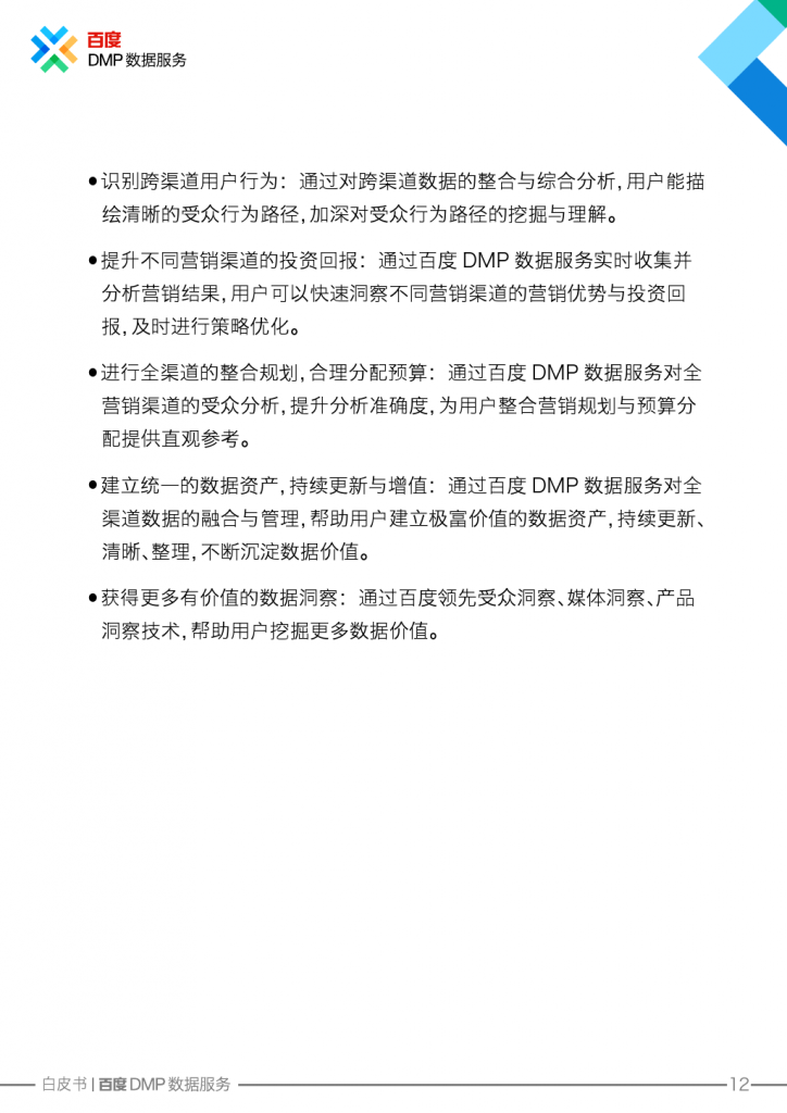 可能是未来最有竞争力的DMP？转载《百度DMP投放服务白皮书》-RTBChina